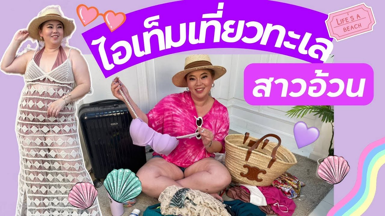 ไอเท็มเที่ยวทะเล สาวอ้วน คนอ้วนอย่างเราควรเตรียมอะไรไปทะเลบ้าง ?? I ...