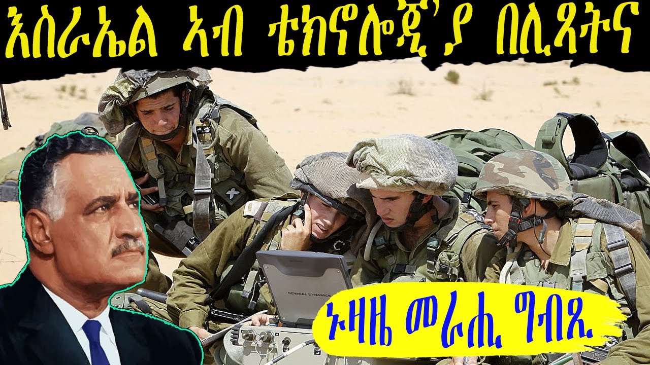 ኑዛዜ ጀማል ዓብደልናስር እስራኤል ስለምንታይ ንሃገራት ዓረብ በሊጻተን|? - YouTube