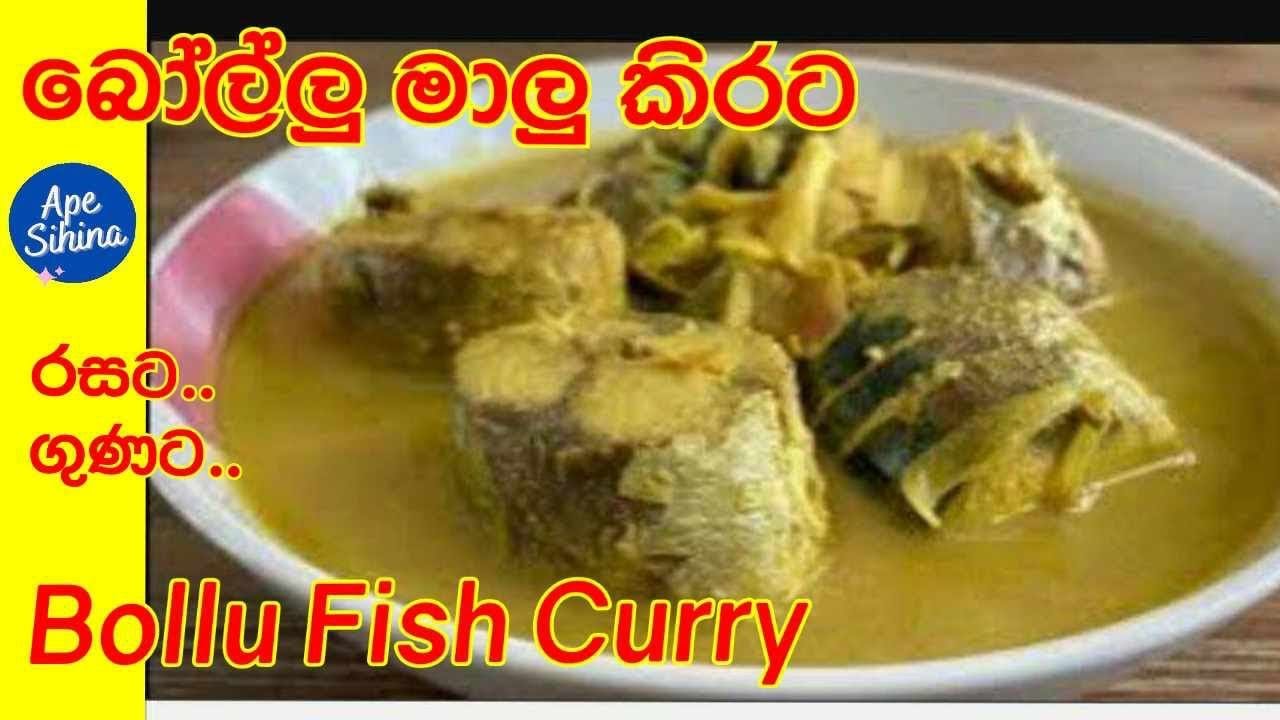 බෝල්ලු මාළු කිරට | How To Make Bollu Fish Curry | Bollu Malu Curry ...