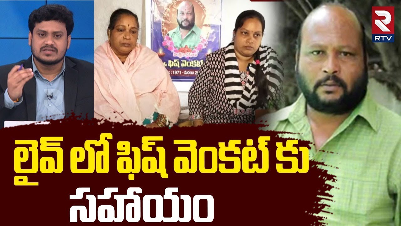 Public Help To Fish Venkat : లైవ్ లో ఫిష్ వెంకట్ కు ఫోన్ పే లో సహాయం ...