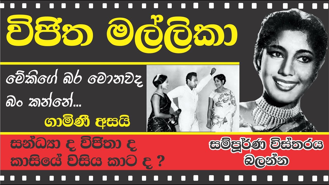 WIJITHA MALLIKA'S LIFE STORY - විජිත මල්ලිකාගේ ජීවිත කථාව - YouTube