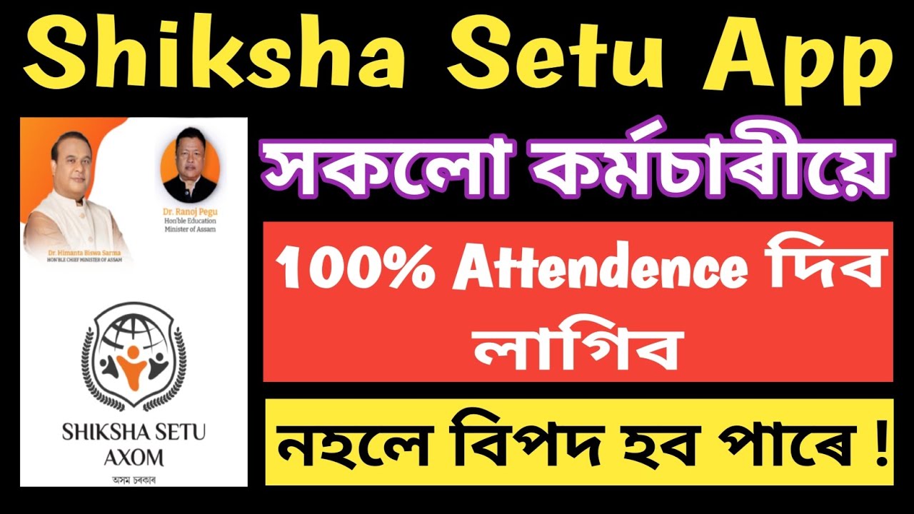 Shiksha Setu Application // 100% Attendance নিদিলে হব বিপদ // জৰুৰী ...