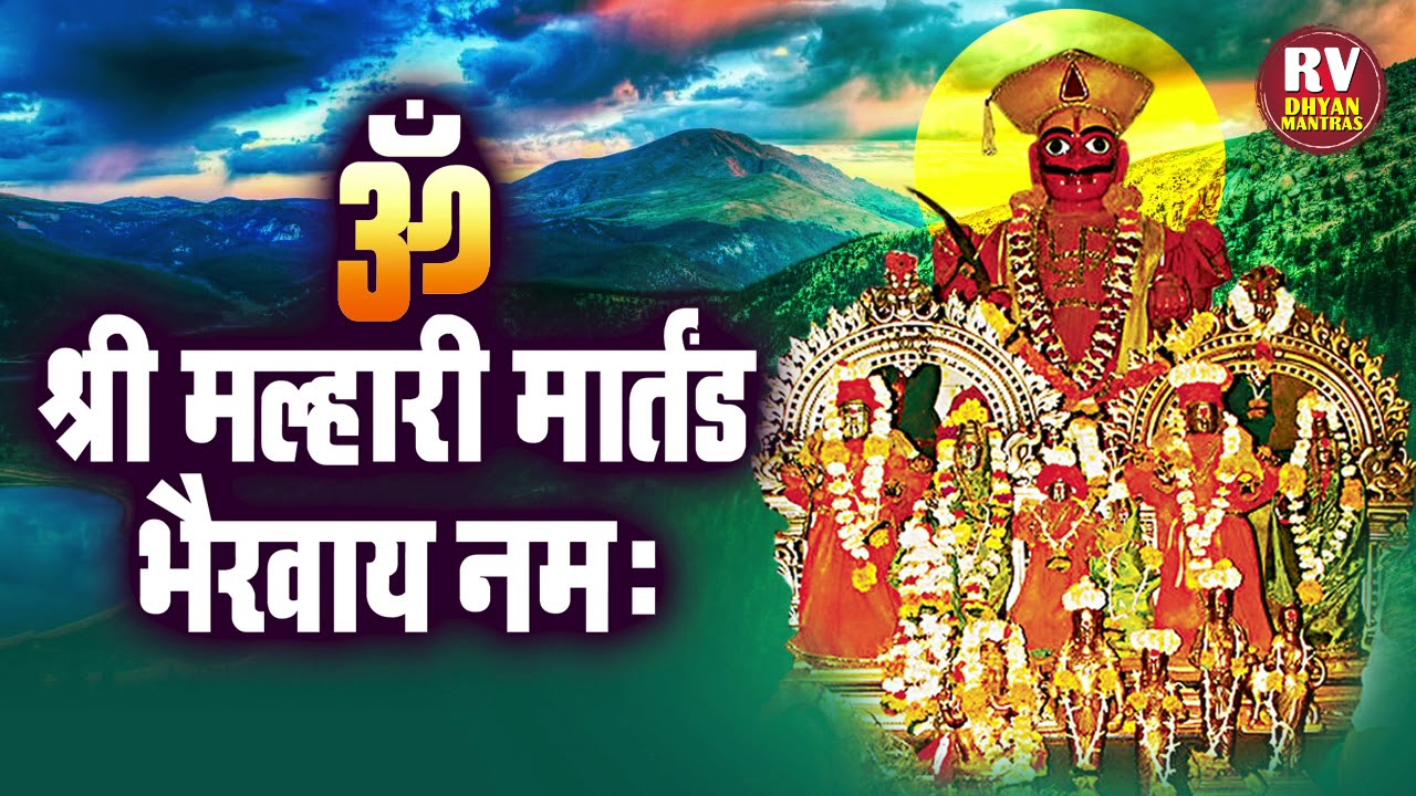 Om Shri Malhari Martand Bhairava Namah | Shri Malhari Martanda Mantra ...