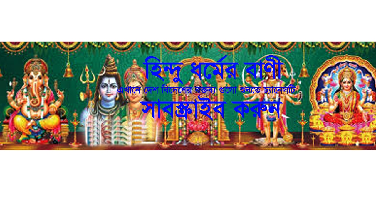 Hindu Dhormo Live Stream - YouTube