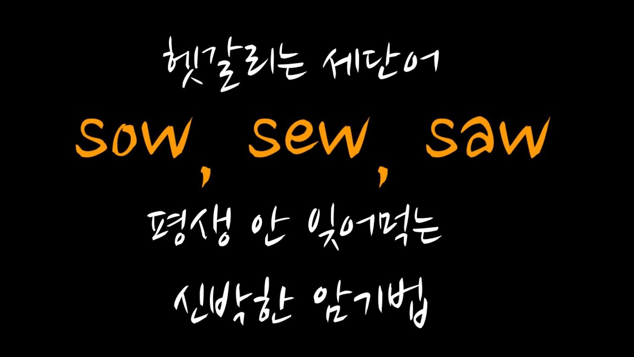 헷갈리는 세단어 sow, sew, saw 평생 안 잊어먹는 신박한 암기법 - YouTube