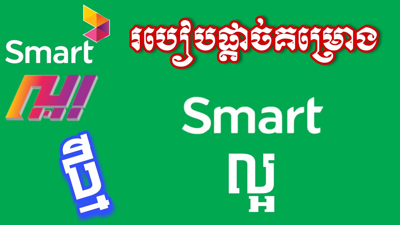 របៀបផ្តាច់គម្រោងSmart Laor - How To Deactivate Smart Laor Plan - YouTube