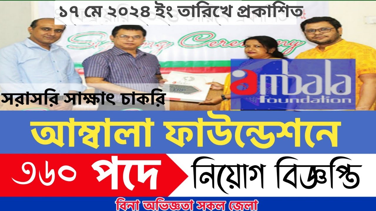 HSC পাশে সরাসরি সাক্ষাৎ🔥ambala foundation ngo job circular 2024 ...