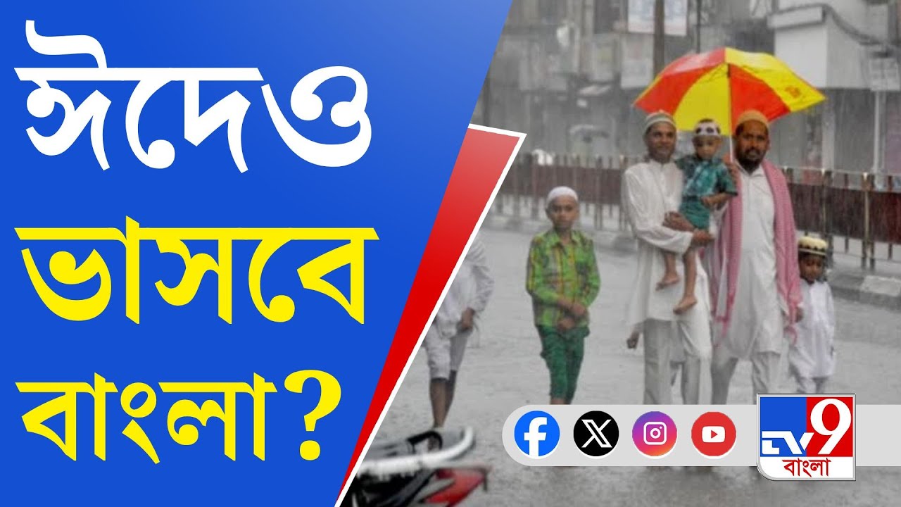 Weather Update: খুশির ঈদে বৃষ্টির চিন্তা? | #TV9D - YouTube