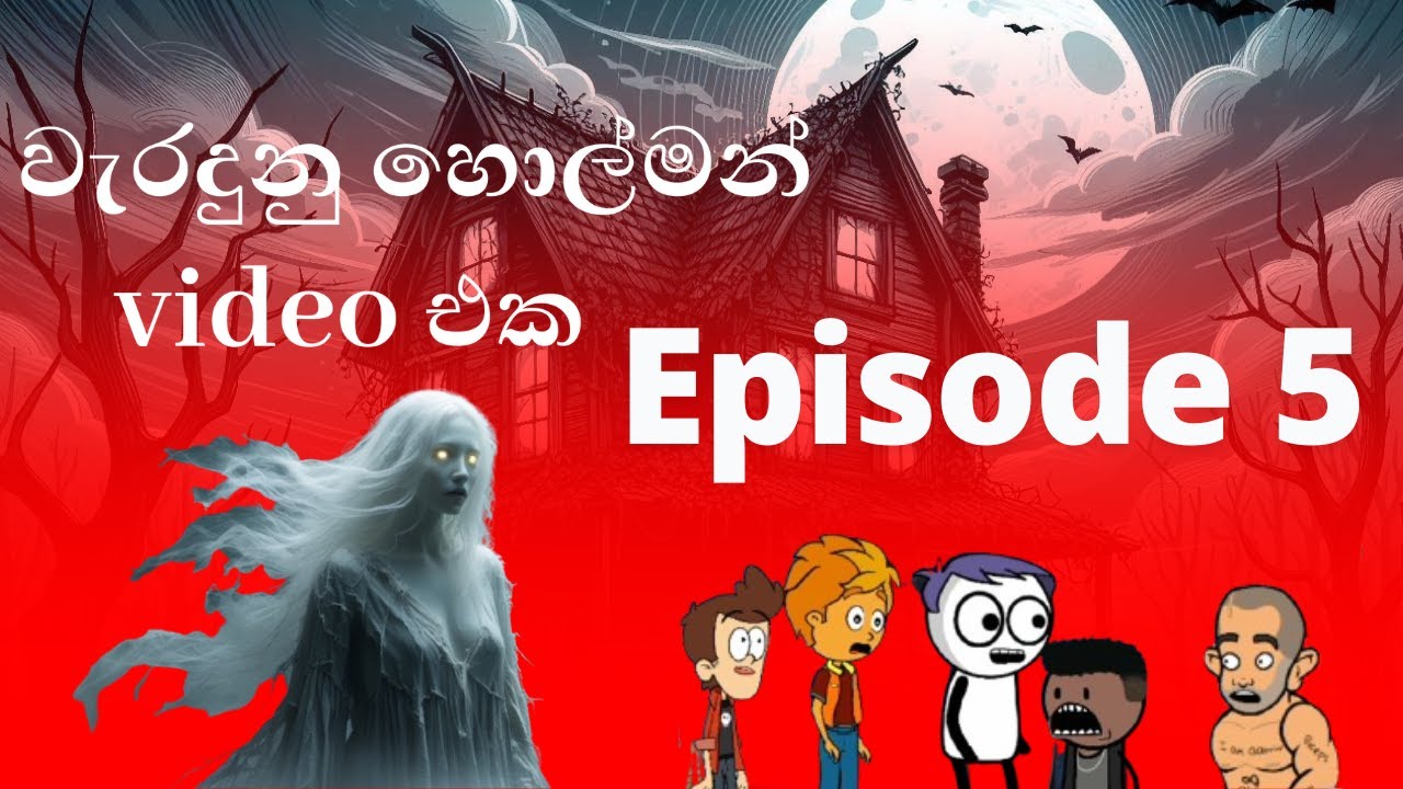 varadunu holman video eka වැරදුනු හොල්මන් video එක Episode 5 sinhala ...