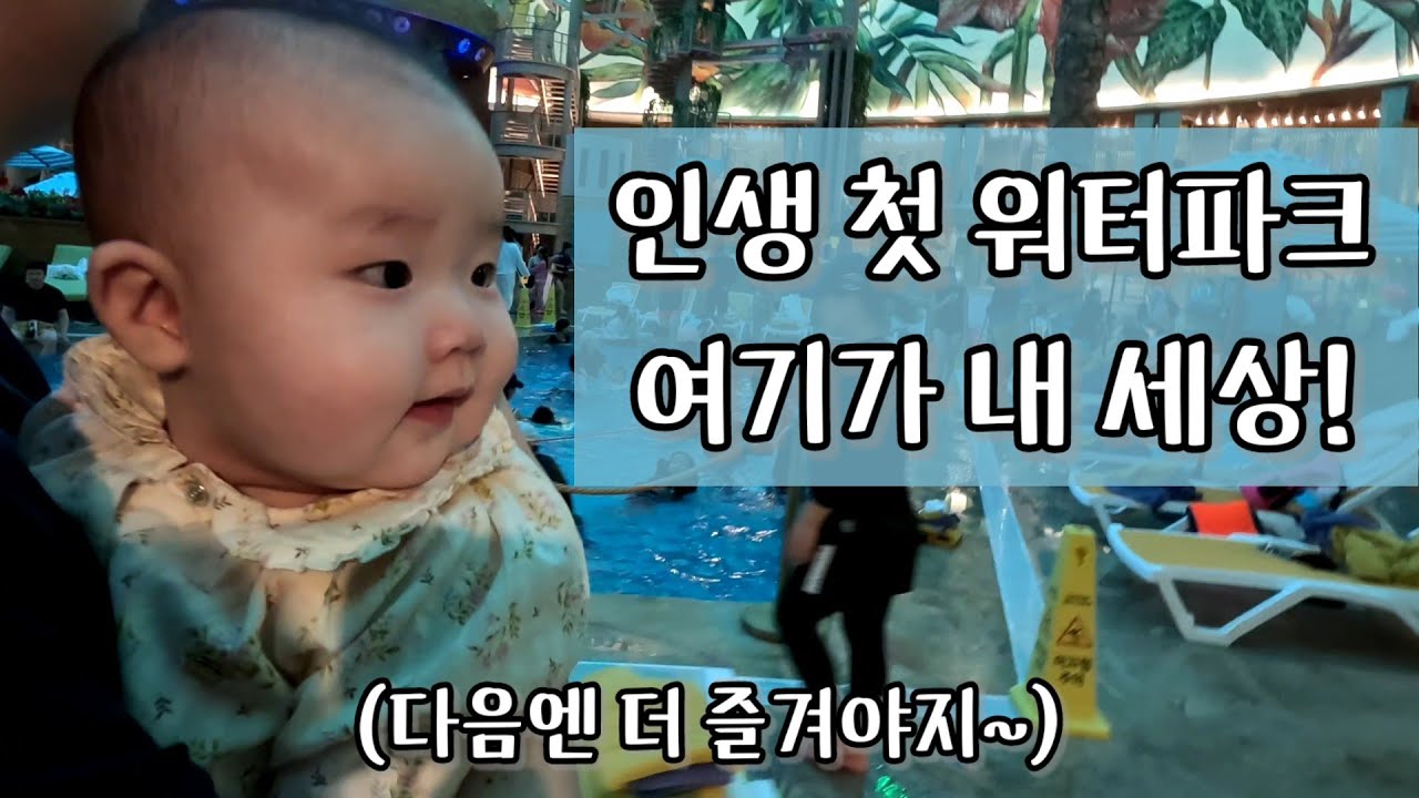 180일 아기의 인생 첫 워터파크 여기가 내세상~ 인스파이어리조트 스플래시베이 육아일상 Youtube