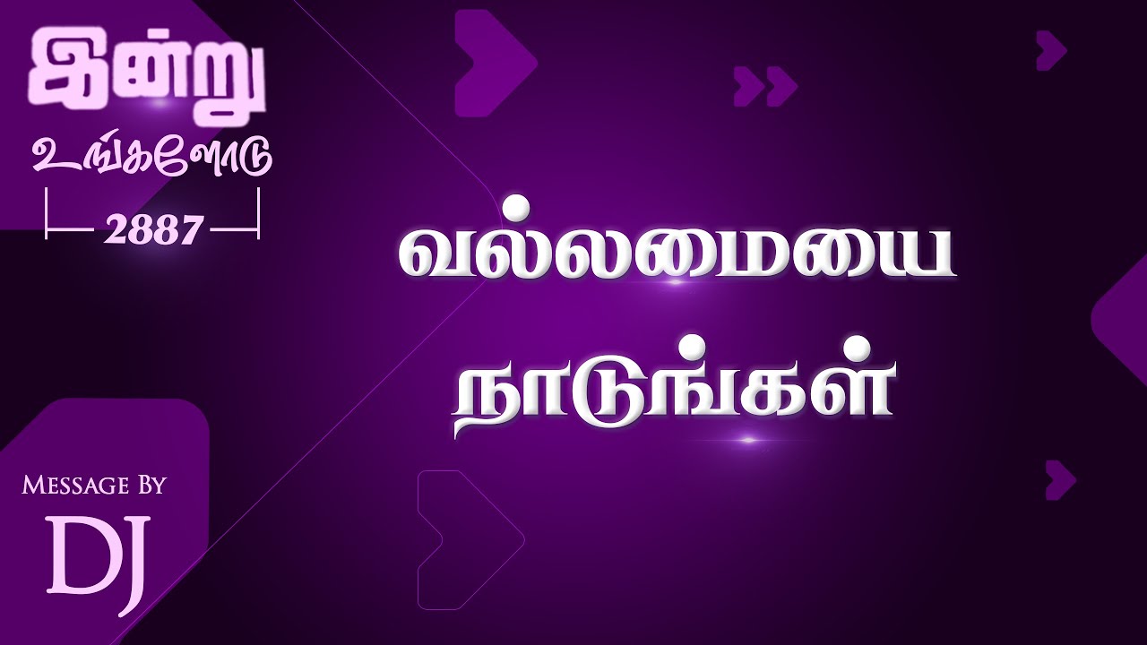 "வல்லமையை நாடுங்கள்"(HD) Feb 6th 2024 Today's Promise with Bro.D.Jestin ...