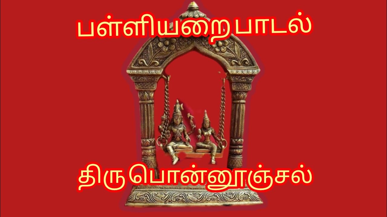 திருப்பொன்னூசல் பாடல்.Goldenswing song for Lord Shiva & Parvathi. # ...