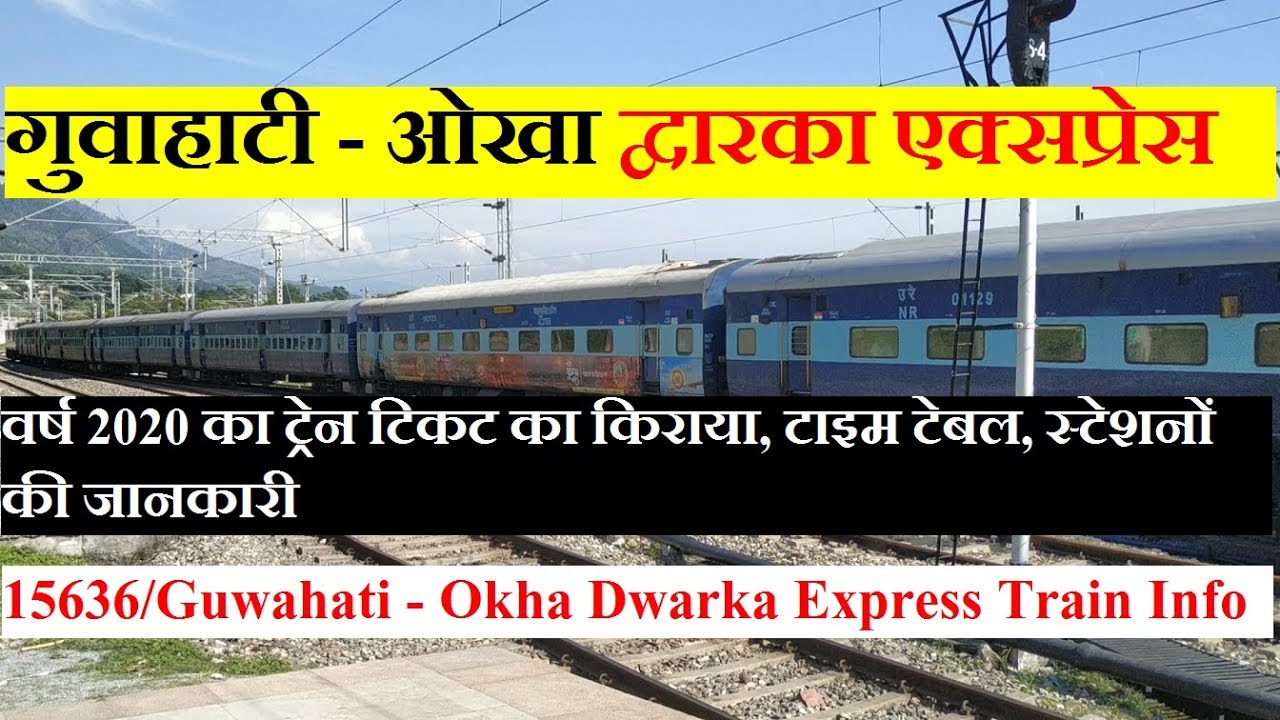 द्वारका एक्सप्रेस | Guwahati - Okha Dwarka Express | 15636 Train ...