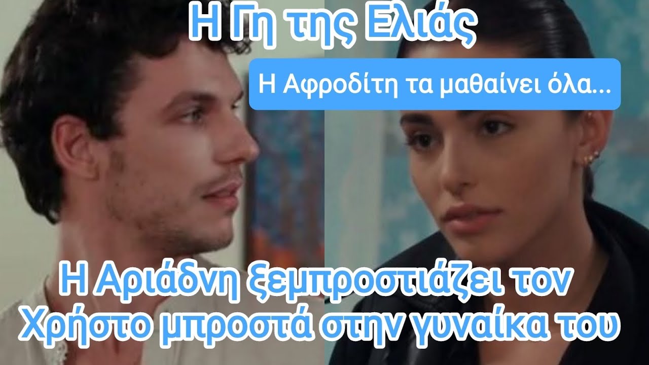 Η Γη της Ελιάς: Η Αριάδνη ξεμπροστιάζει τον Χρήστο μπροστά σε όλους - Η ...