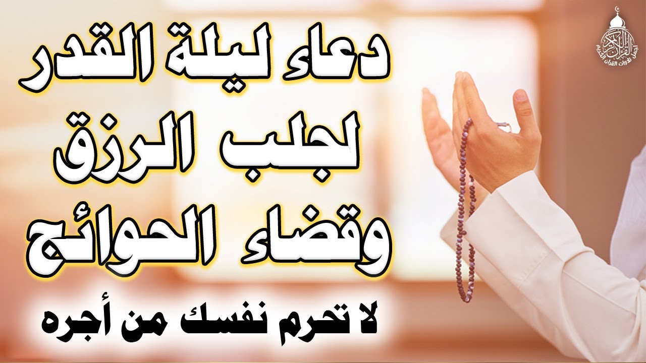 دعاء ليلة القدر دعاء العشر الاواخر من رمضان سارعوا بقوله فابواب