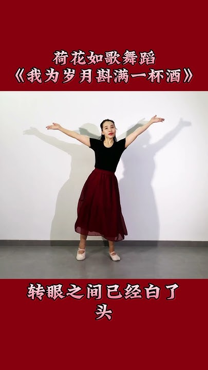 伤感情歌《我为岁月斟满一杯酒》歌声入耳醉心 唱出了人生的无奈与心酸伤感情歌我为岁月斟满一杯酒广场舞健身舞热门歌曲运动健身 Youtube