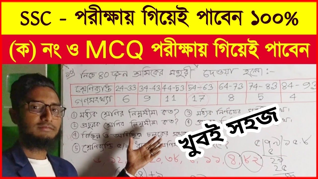 এসএসসি ২০২৪ গণিত পরিসংখ্যান সাজেশন // SSC Math Porisonkhan / পরিসংখ্যান ...