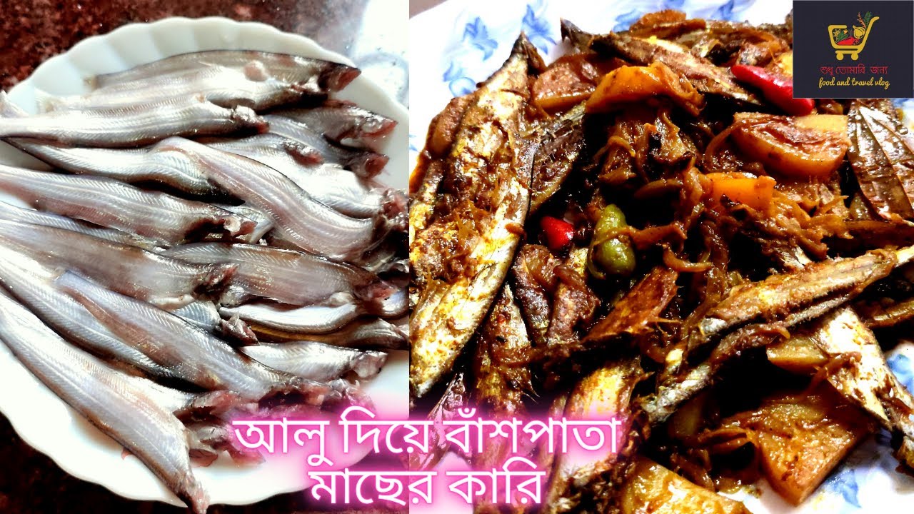 BASPATA FISH 🐠🐋🐟 AND POTATO 🥔 CURRY || আলু দিয়ে বাঁশপাতা মাছের কারি ...
