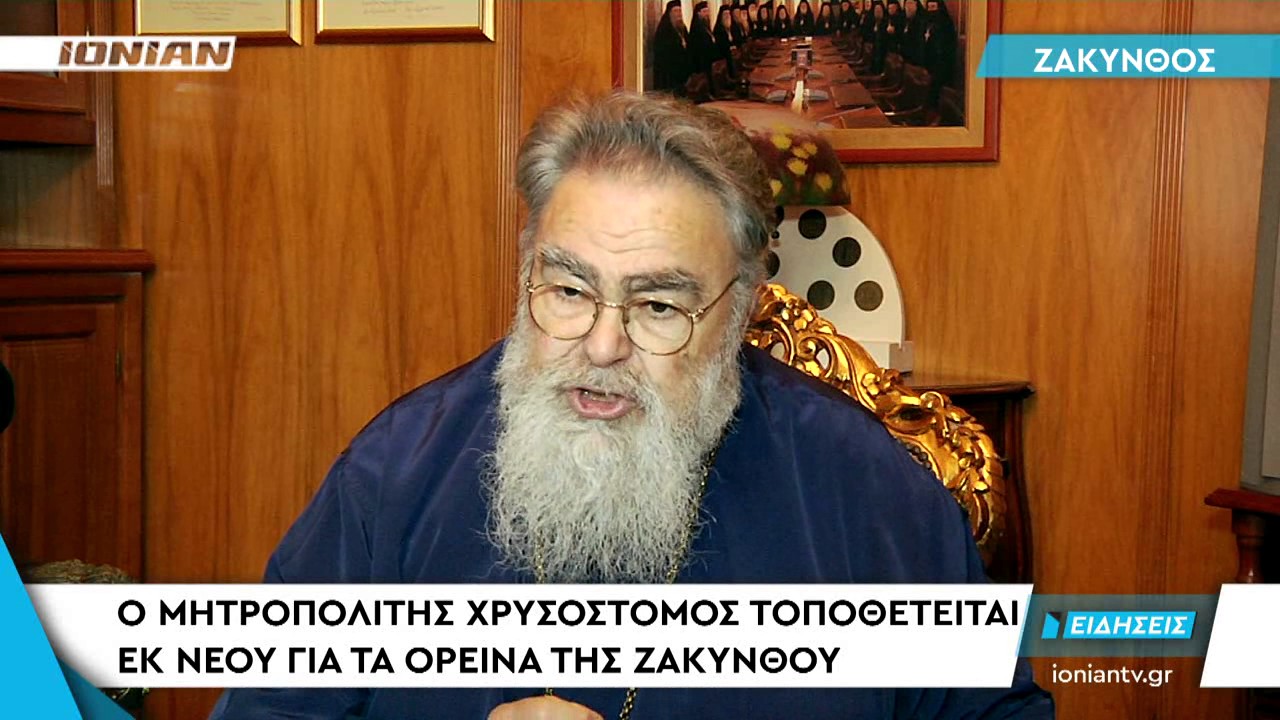 Ο Μητροπολίτης Χρυσόστομος τοποθετείται εκ νέου για τα ορεινά της ...