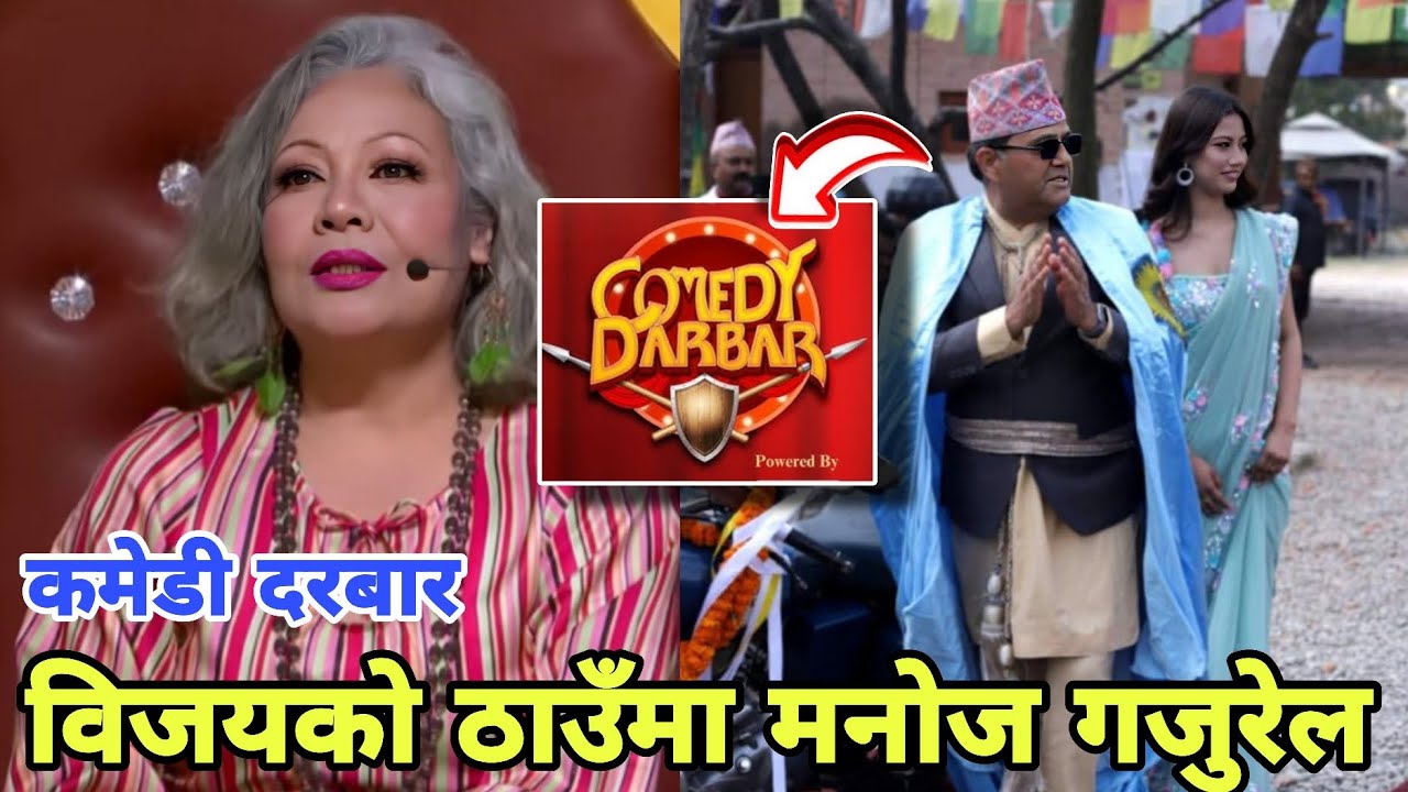 विजय बरालको ठाउँमा मनोज गजुरेल | Comedy Durbar | Season 2 | Bijay Baral ...