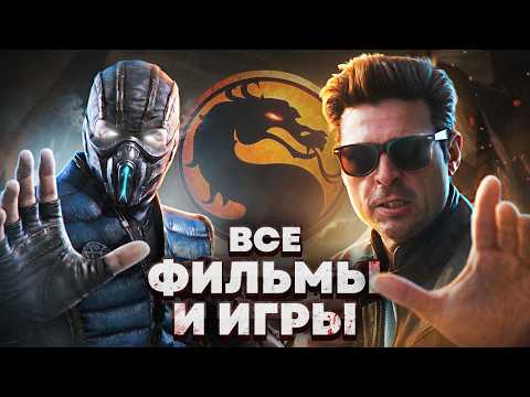 Мортал Комбат - все фильмы и игры | Полный разбор Смертельной битвы