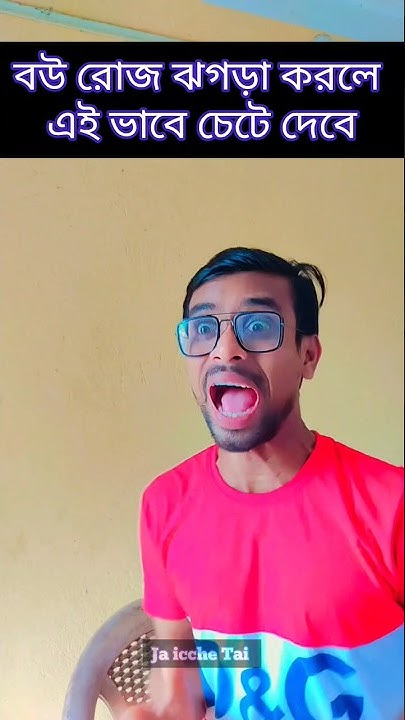 টাকা দিয়ে ভাড়া করতে এসেছে তোমাকে 🤣 Wife Funny Shortsfeed Comedy