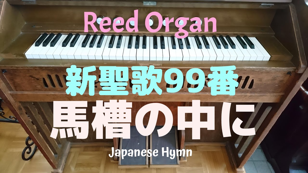 リードオルガン／新聖歌99番「馬槽(まぶね)の中に」歌詞付き/The Japanese Hymn played by the reed ...