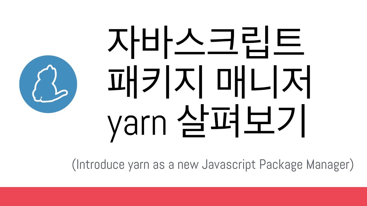 자바스크립트 패키지 매니저 yarn 살펴보기 (Introduce yarn as a New Javascript Package ...