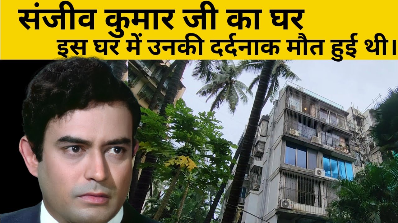 संजीव कुमार का घर मुंबई | Sanjeev Kumar House | संजीव कुमार जी के मौत से जुड़ी दर्द भरी बातें ...