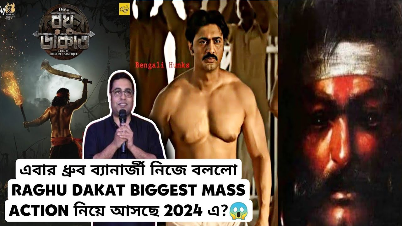 DEV RAGHU DAKAT আসছে 2024 এ?MASS হবে?OFFICIAL UPDATE?🔥|SVF & JIO & DEV COLLAB?|DHRUBA BANERJEE ...
