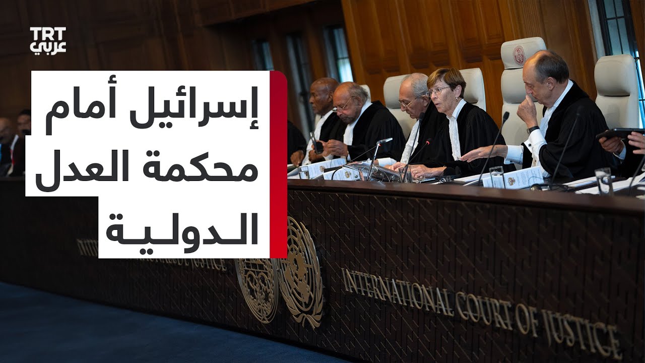 تنطلق اليوم أولى جلسات الاستماع للدعوى المقدمة بحق إسرائيل في محكمة