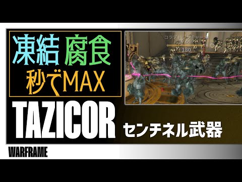 【Warframe】新生 TAZICOR：凍結 腐食 秒でMAX【KOUMEIと五つの定め】