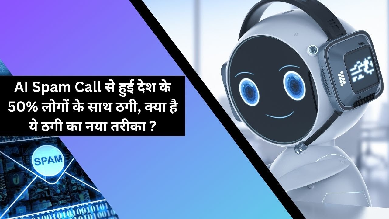 AI Spam Call से हुई देश के 50% लोगों के साथ ठगी, क्या है ये ठगी का नया ...