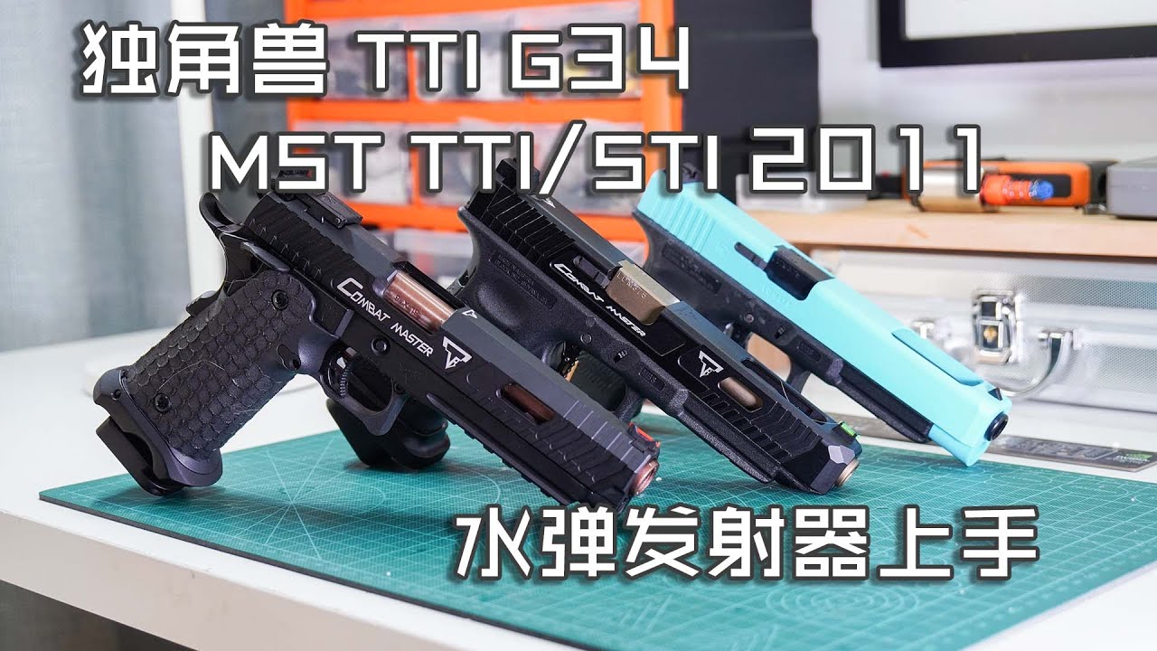 【玩弹】疾速追杀特辑——独角兽TTI G34 / MST TTI 2011 (John Wick Special Edition ...