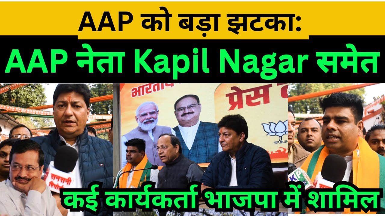Delhi Election 2025: AAP को बड़ा झटका: AAP नेता Kapil Nagar समेत कई ...