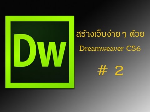 สอนการติดตั้งโปรแกรม Dreamweaver CS6 - YouTube