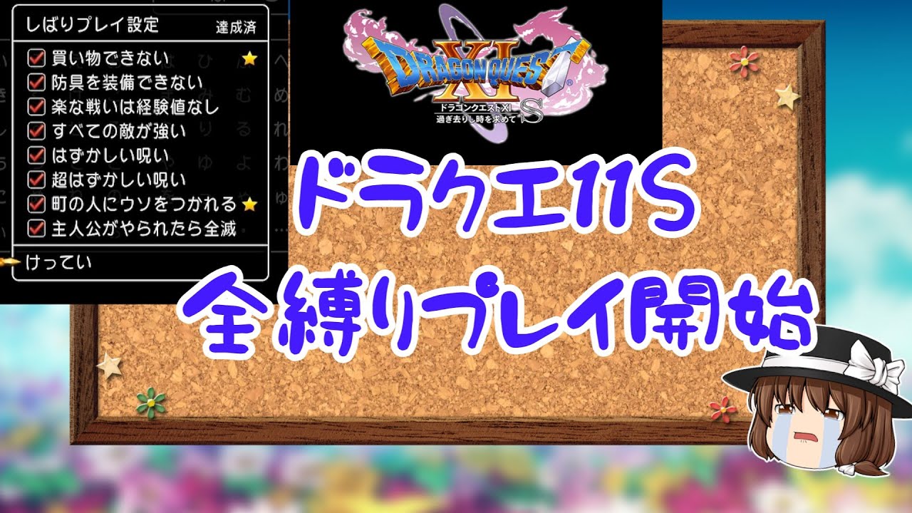 【DQ11S】全縛りで攻略開始！ part1 - YouTube
