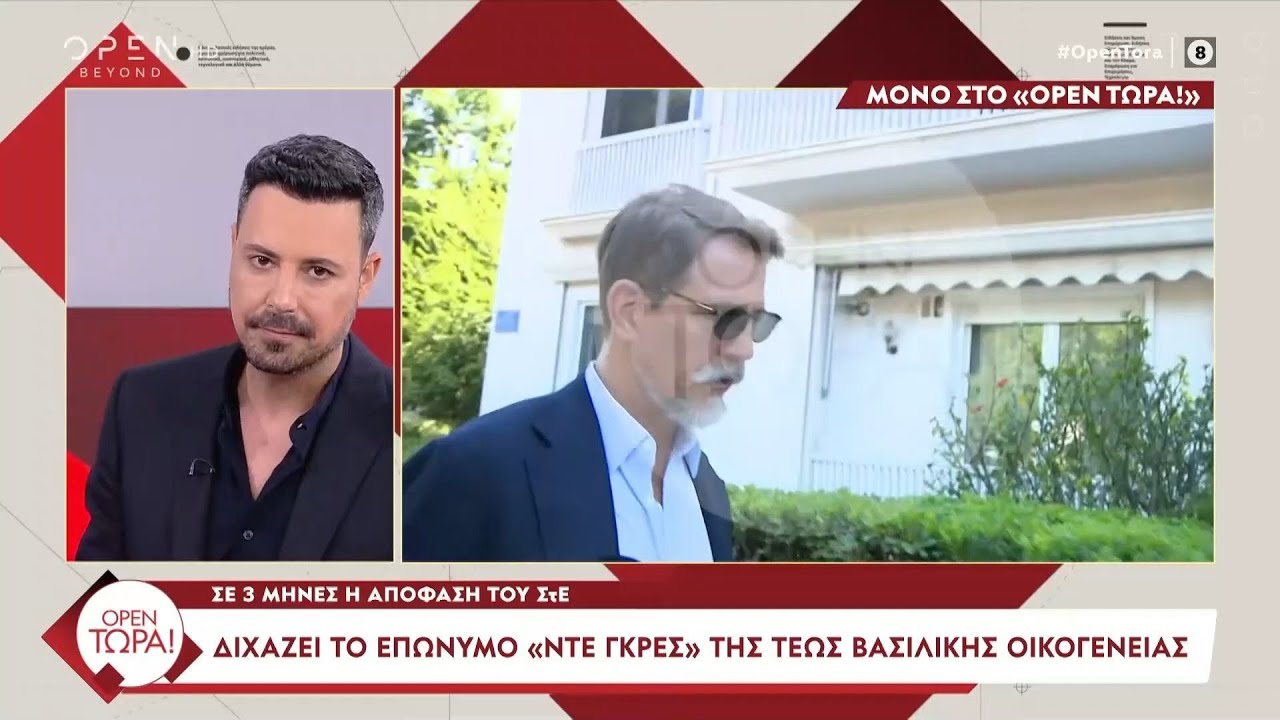Π. Ντε Γκρες: «Η απόφαση για το επίθετο είναι κάτι που θα γίνει στο ΣτΕ ...