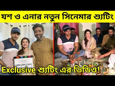 যশ দাশগুপ্ত ও এনা সাহার নতুন সিনেমার শ্যুটিং দেখুন! Yash dasgupta.New ...