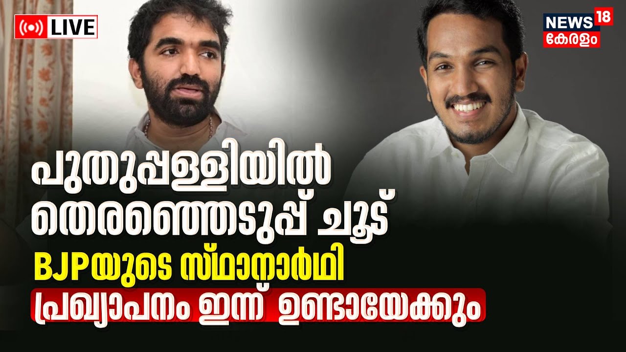 LIVE | Puthuppally Bypoll | Who is The BJP Candidate ?| Chandy Oommen ...