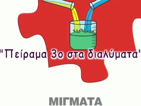 ΔΙΑΛΥΜΑΤΑ - 3ο ΠΕΙΡΑΜΑ - YouTube