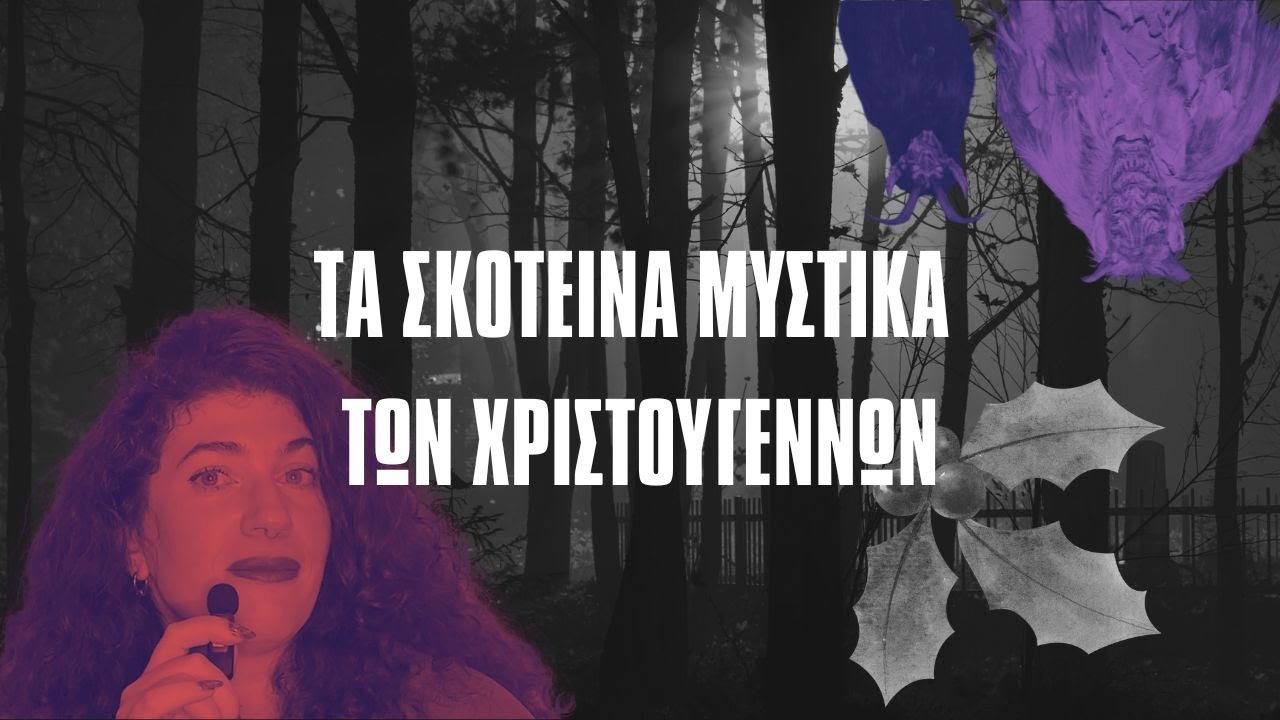 ΜΥΣΤΙΚΑ ΠΟΥ ΔΕΝ ΓΝΩΡΙΖΟΥΜΕ! - YouTube