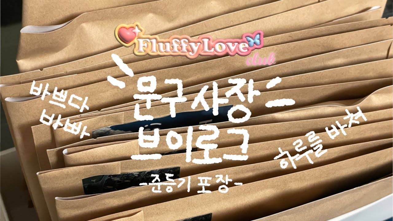 문구사장 브이로그 포장asmr 여기가 바로 종이포장 맛집 처음으로 수다 떨며 함께 포장해요 2월 마켓 포장하기