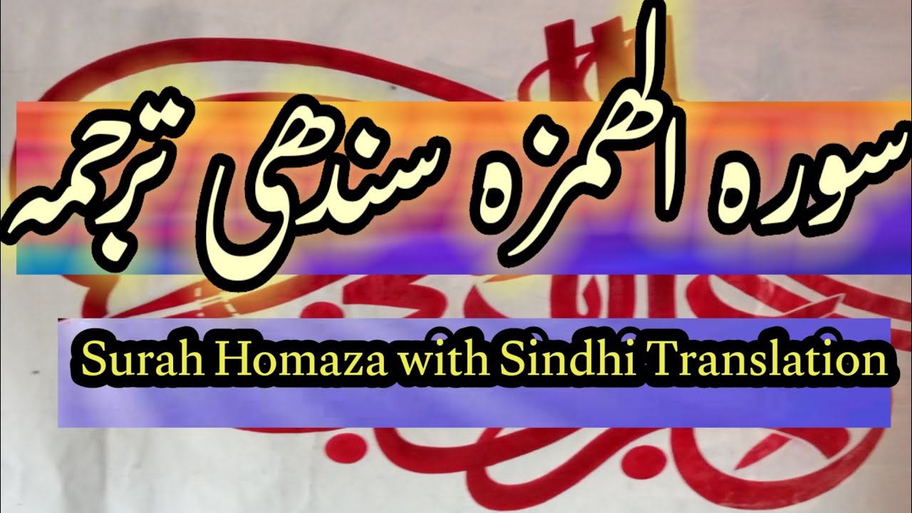 Surah Homaza with Sindhi Translation#surahHomaza#alquran #Ilmoadab ...