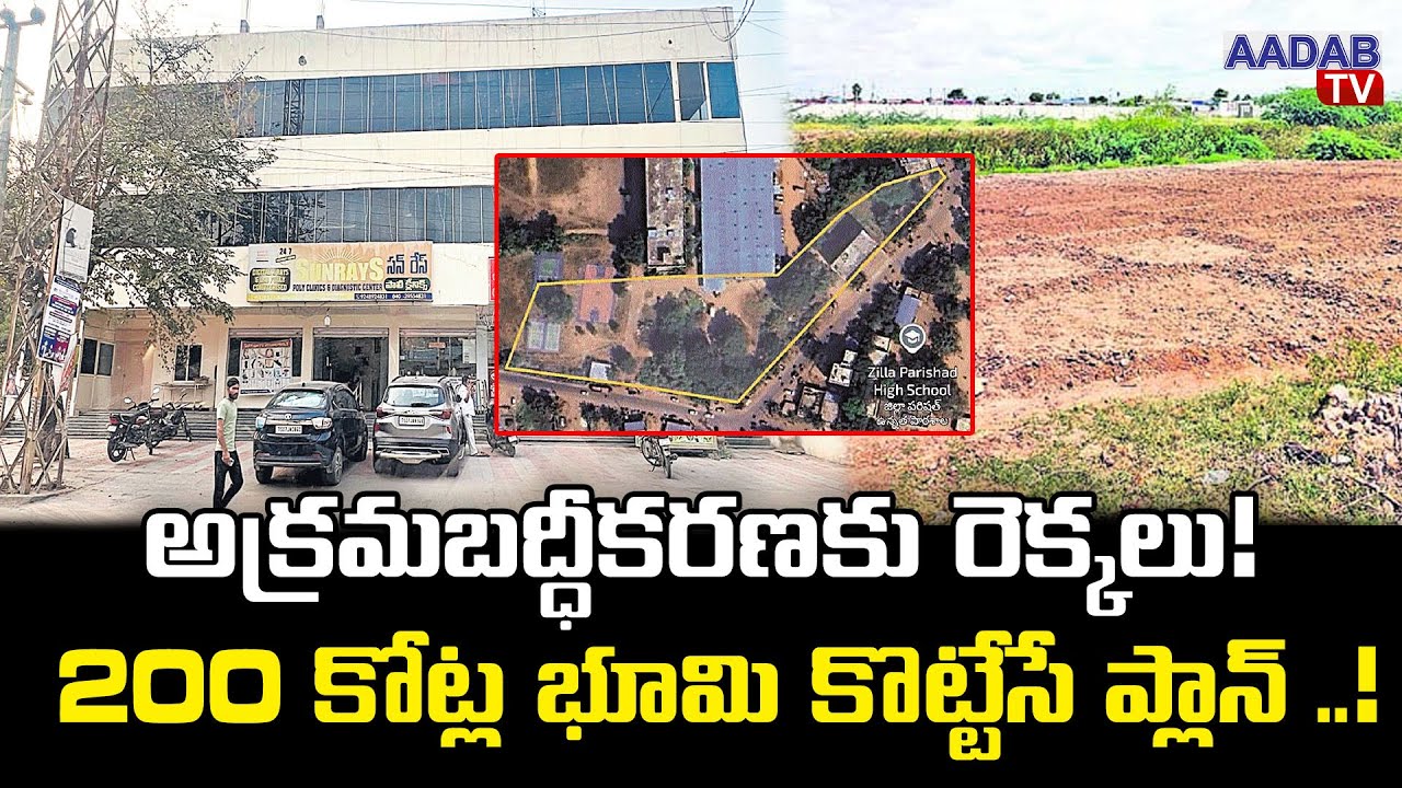 అక్రమబద్ధీకరణకు రెక్కలు ..! |200 crore Government Land | Scam | Kcr ...