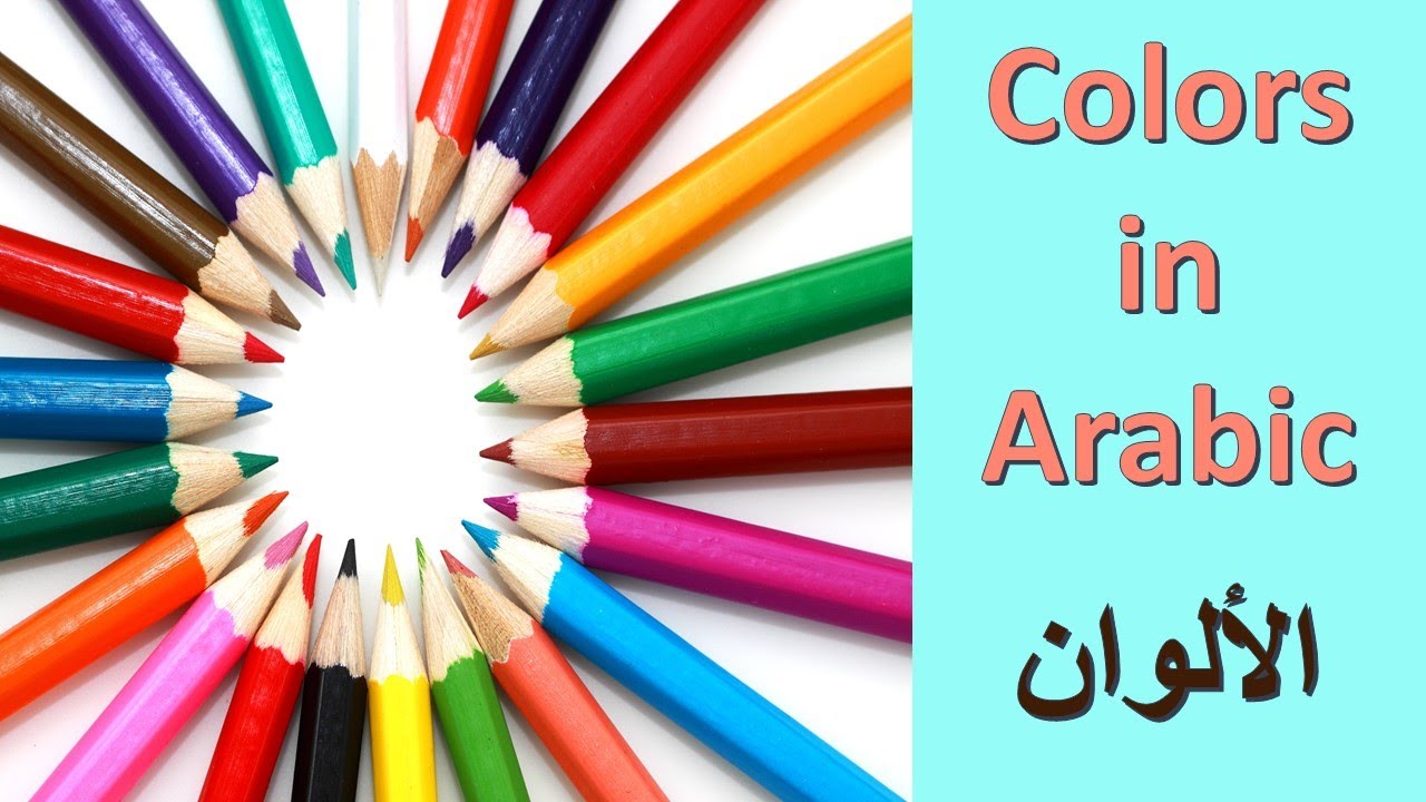 Learn Arabic language lessons/ learn Arabic colors for beginners. - YouTube