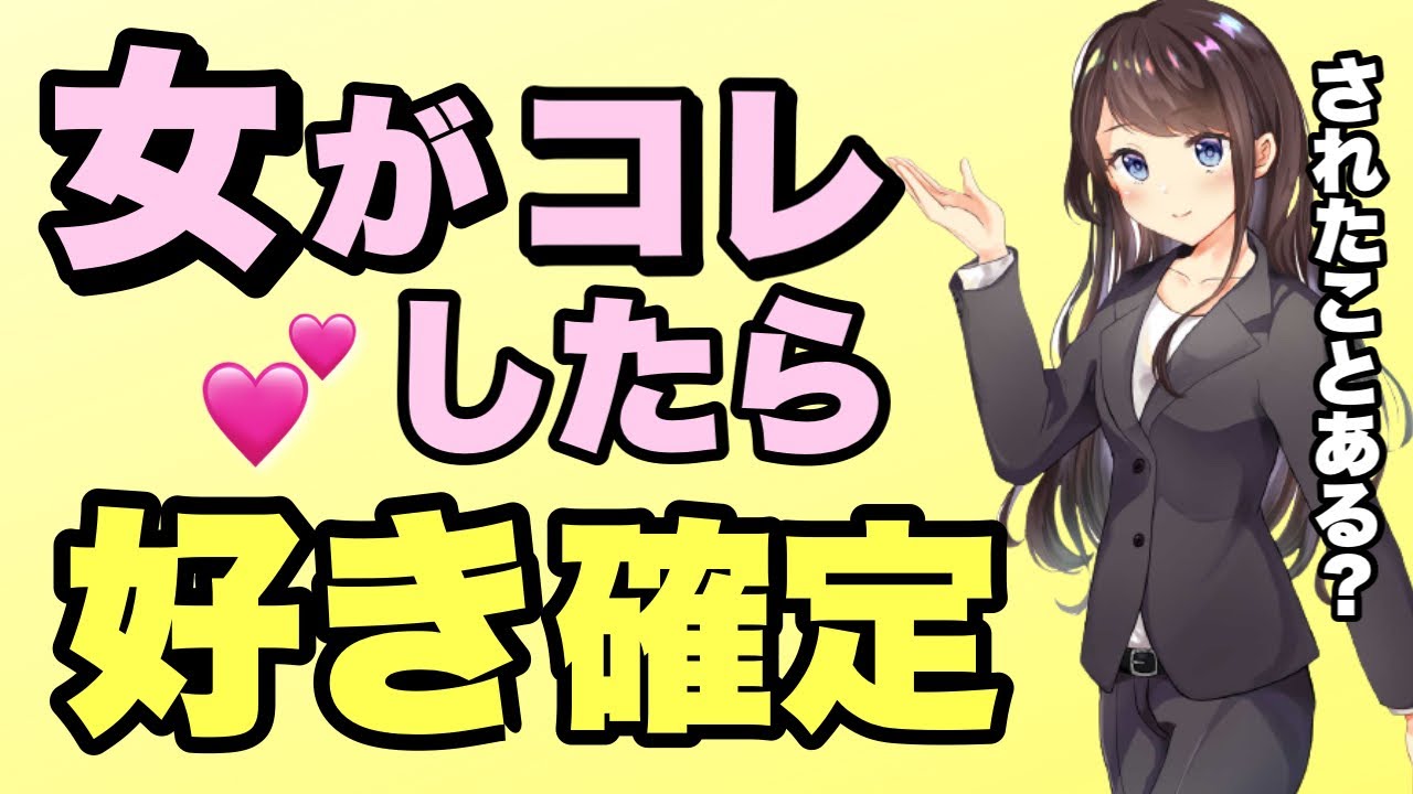 【好き確定】女が好きな男だけにする特別な対応3選!あなたのことが誰よりも好きな証拠です Youtube