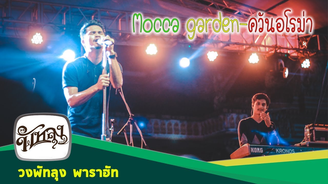 🇬🇳ควันอโรม่า Mocca Garden🇬🇳 | cover by วงพัทลุง - YouTube