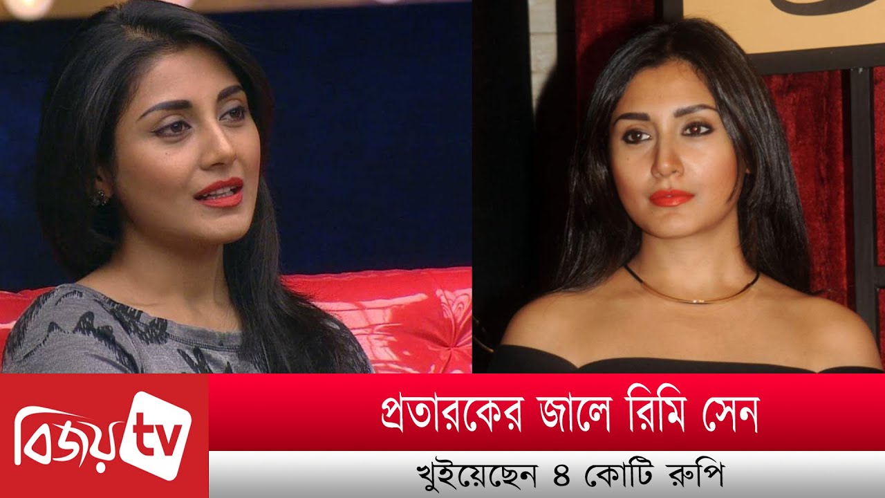 প্রতারকের জালে রিমি সেন, খুইয়েছেন ৪ কোটি রুপি । Rimi Sen । Bijoy TV ...