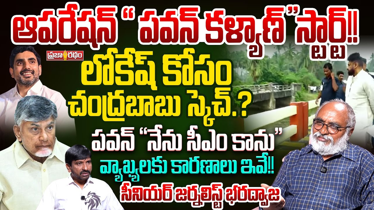 ఆపరేషన్ " పవన్ కళ్యాణ్ "స్టార్ట్!Senior Journalist Bharadwaj About DyCM ...